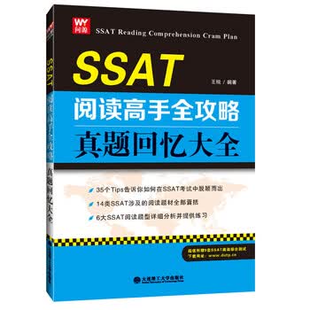 SSAT阅读高手全攻略 真题回忆大全 SSAT阅读综合测试 ssat阅读练习