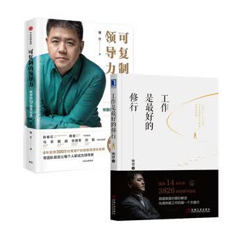 工作是最好的修行+可复制的领导力