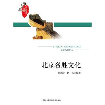 正版 北京名胜文化 9787300235707