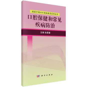 口腔和常见疾病 医学 书籍