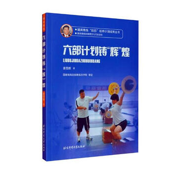 六部计划铸“辉”煌 体育/运动 书籍