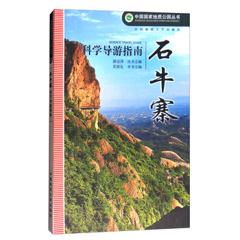 石牛寨科学导游指南/中国国家地质公园丛书