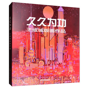 久久为功：王成城版画作品