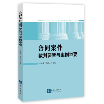 合同案件裁判要旨与案例举要
