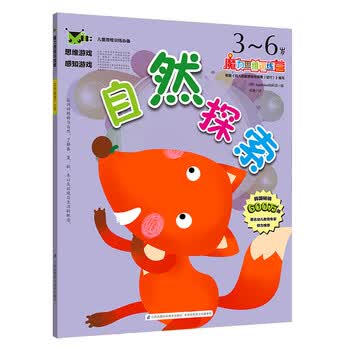 魔力思维训练营：自然探索3-6岁