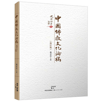 中国佛教文化论稿（修订版）