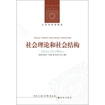 人文与社会译丛:社会理论和社会结构9787544754224译林罗伯特·K.默顿