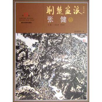 荆楚画派（第13卷）：张健卷