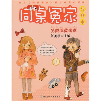 同桌冤家 写真本：另类温柔同桌