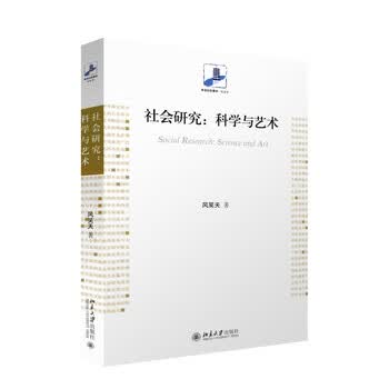 社会研究：科学与艺术