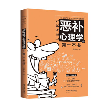 恶补心理学的第一本书