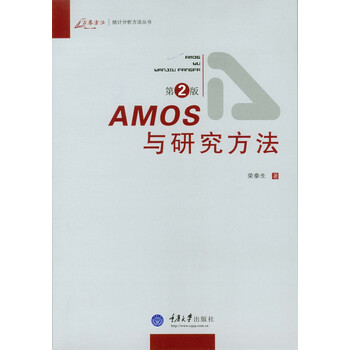  AMOS与研究方法 第2版9787562455691