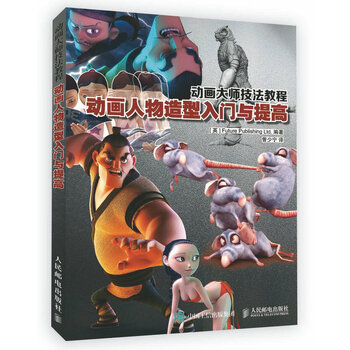 动画大师技法教程 动画人物造型入门与提高（绘客出品）