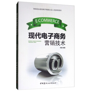 正版书籍 现代电子商务营销技术9787516014868