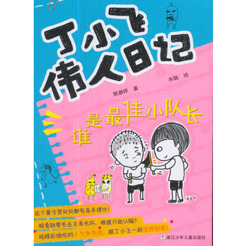 丁小飞伟人日记：谁是佳小队长