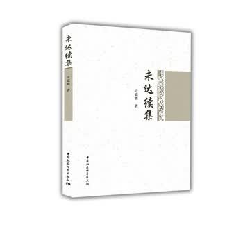 未达续集
