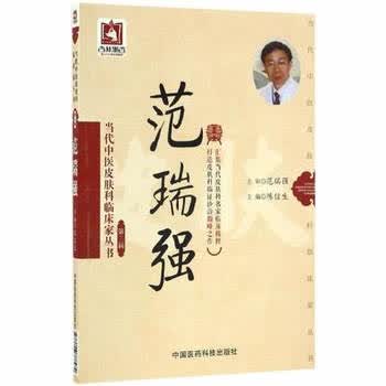 范瑞强（当代中医皮肤科临床家丛书（第三辑） 中国医药科技出版社