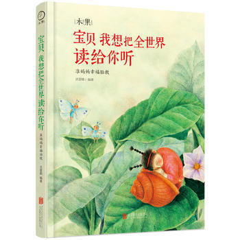 宝贝我想把全世界读给你听 [0-14岁]