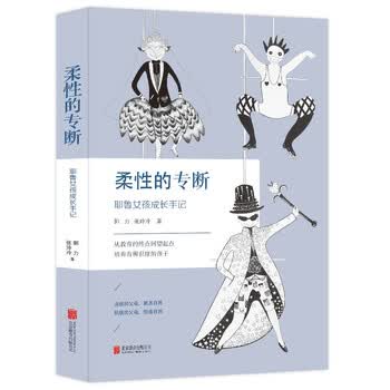 正版 柔性的专断耶鲁女孩成长手记9787559612960