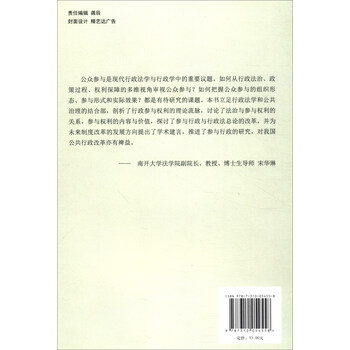 正版 行政法视阈下的参与权解析9787310054558