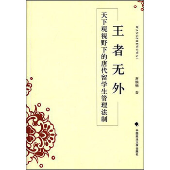 王者无外：天下观视野下的唐代留学生管理法制