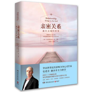 张德芬翻译并推荐】亲密关系：通往灵魂的桥梁（2019新版）生命教练演说家克里斯多福.孟代表作