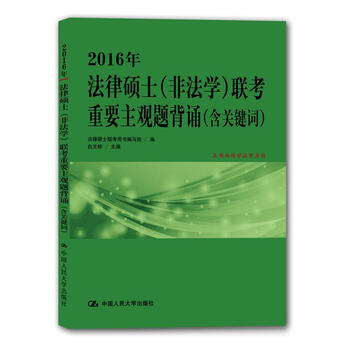   2016年法律硕士（非法学）联考重要主观题背诵（含关键词）9787300210049中国