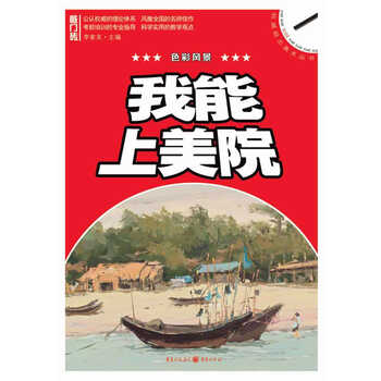 我能上美院：色彩风景