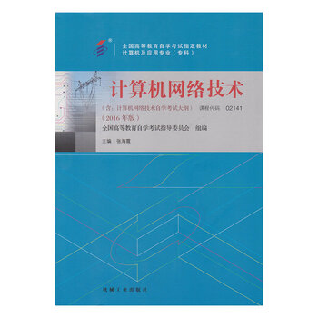 2016年版自考教材 02141 2141计算机网络技术 张海霞机械工业出版社