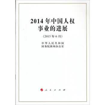 2014年中国人权事业的进展（2015年6月）