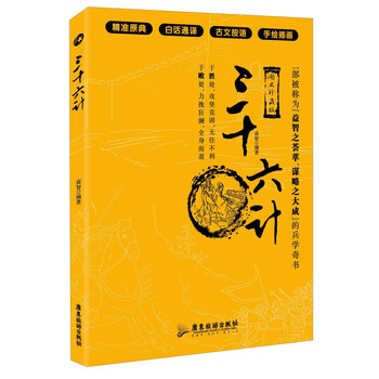 三十六计 图文珍藏版9787807669760