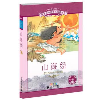 新课标小学语文阅读丛书:山海经 （第8辑 彩绘注音版）