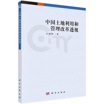 中国土地利用与管理改革透视