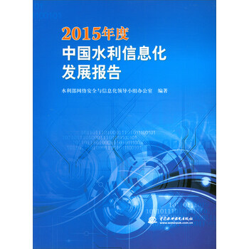 2015年度中国水利信息化发展报告