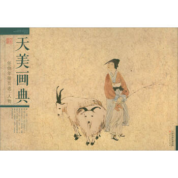 天美画典任伯年册页选：人物