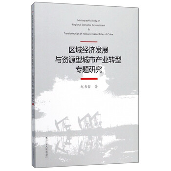 区域经济发展与资源型城市转型专题研究
