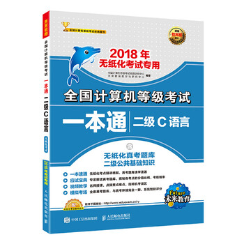 未来教育·2018年无纸化考试专用全国计算机等级考试一本通二级C语言