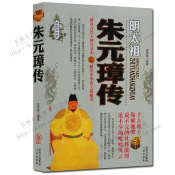 朱元璋传 明太祖 帝王传大系 中国历代帝王传记 三秦出版社