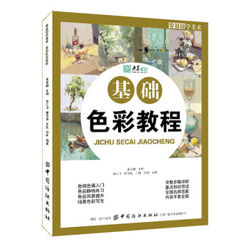 零基础学美术：基础色彩教程9787518041787