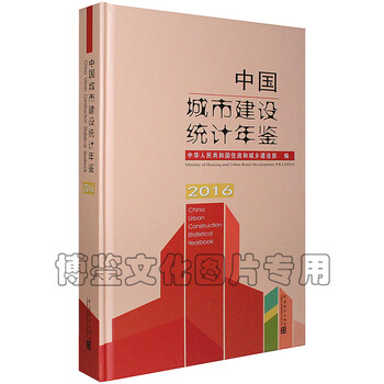 2016中国城市建设统计年鉴 2017年10月版
