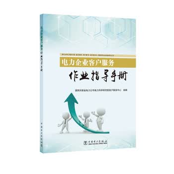 电力企业客户服务作业指导手册