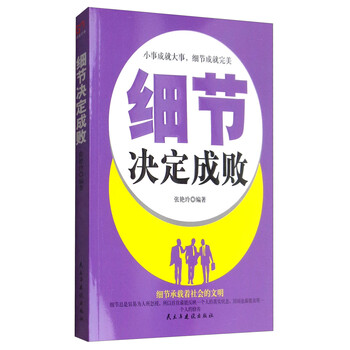 正版 细节决定成败 9787513916349
