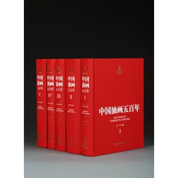 [正版图书]中国油画五百年（套装1-5卷）