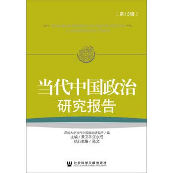 当代中国政治研究报告（第13辑）