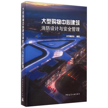 大型购物中心建筑消防设计与安全管理