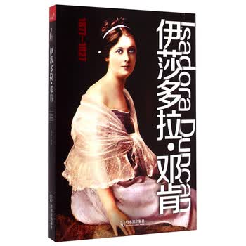 伊莎多拉·邓肯（1877-1927）