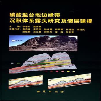 碳酸盐台地边缘带沉积体系露头研究及储层建模 焦养泉，李思田等 地质出版社