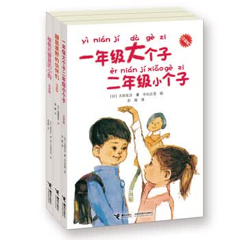 一年级大个子二年级小个子系列（注音版 套装全3册）(中国环境标志产品 绿色印刷)