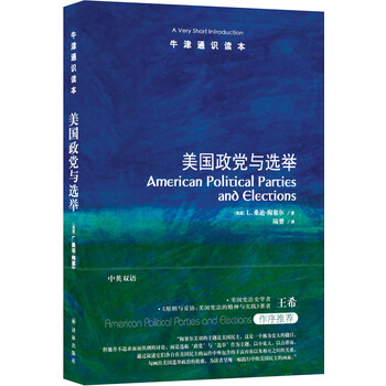 牛津通识读本：美国政党与选举