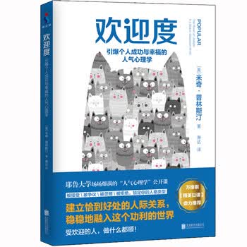 欢迎度：引爆个人成功与幸福的人气心理学